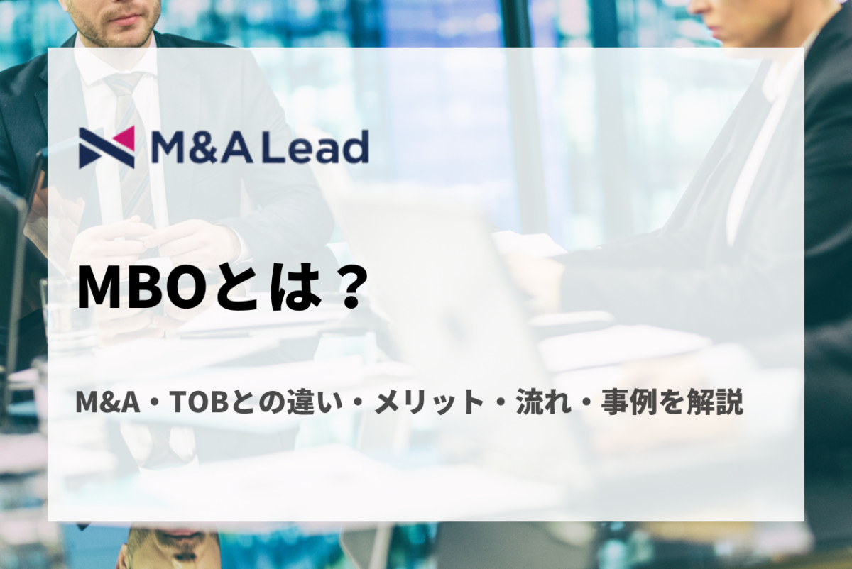 MBOとは？M&A・TOBとの違い・メリット・流れ・事例を解説 | M&A 事業承継 会社売却ならM&A Lead
