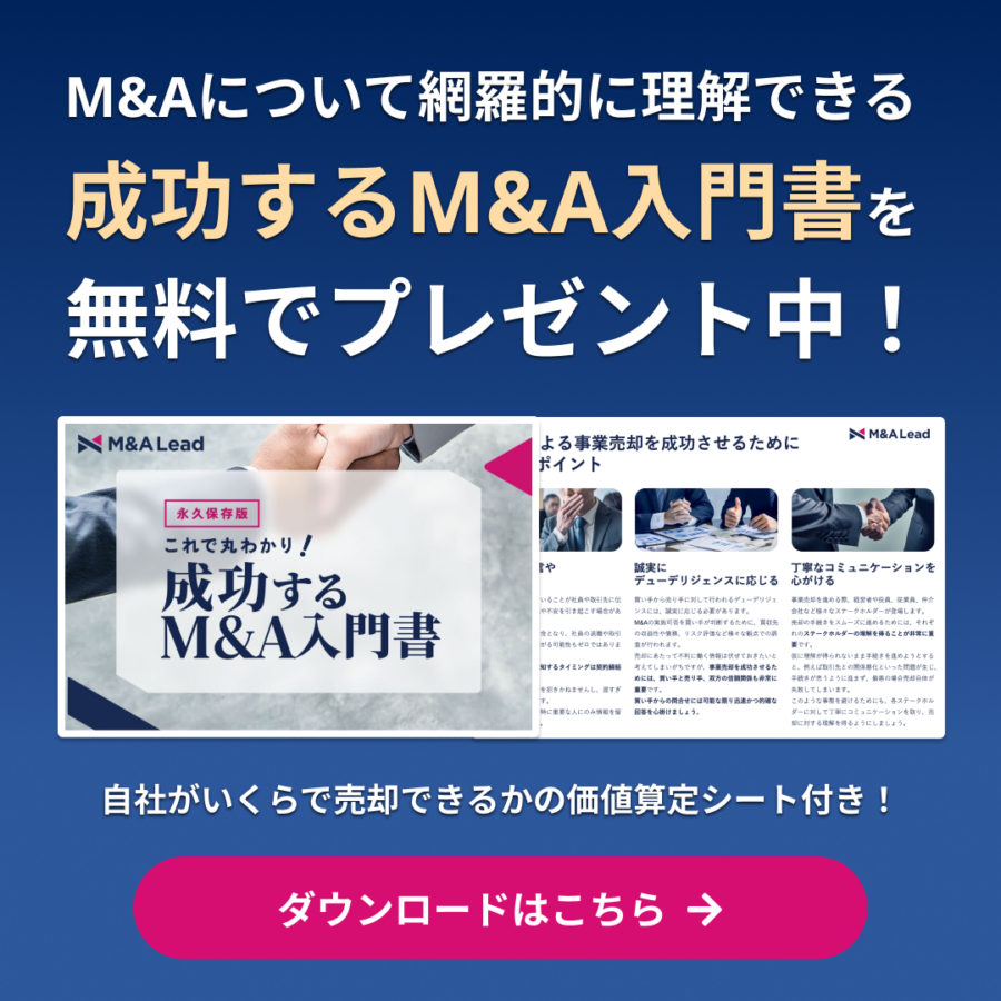M&Aとは？概要・流れ・メリット・デメリット・成功ポイントを解説 | M&A 事業承継 会社売却ならM&A Lead