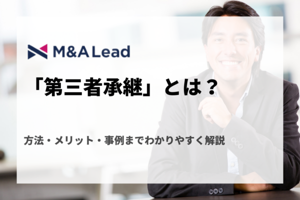 M&A Lead MAGAZINE | M&A 事業承継 会社売却ならM&A Lead