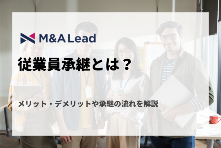 M&A Lead MAGAZINE | M&A 事業承継 会社売却ならM&A Lead